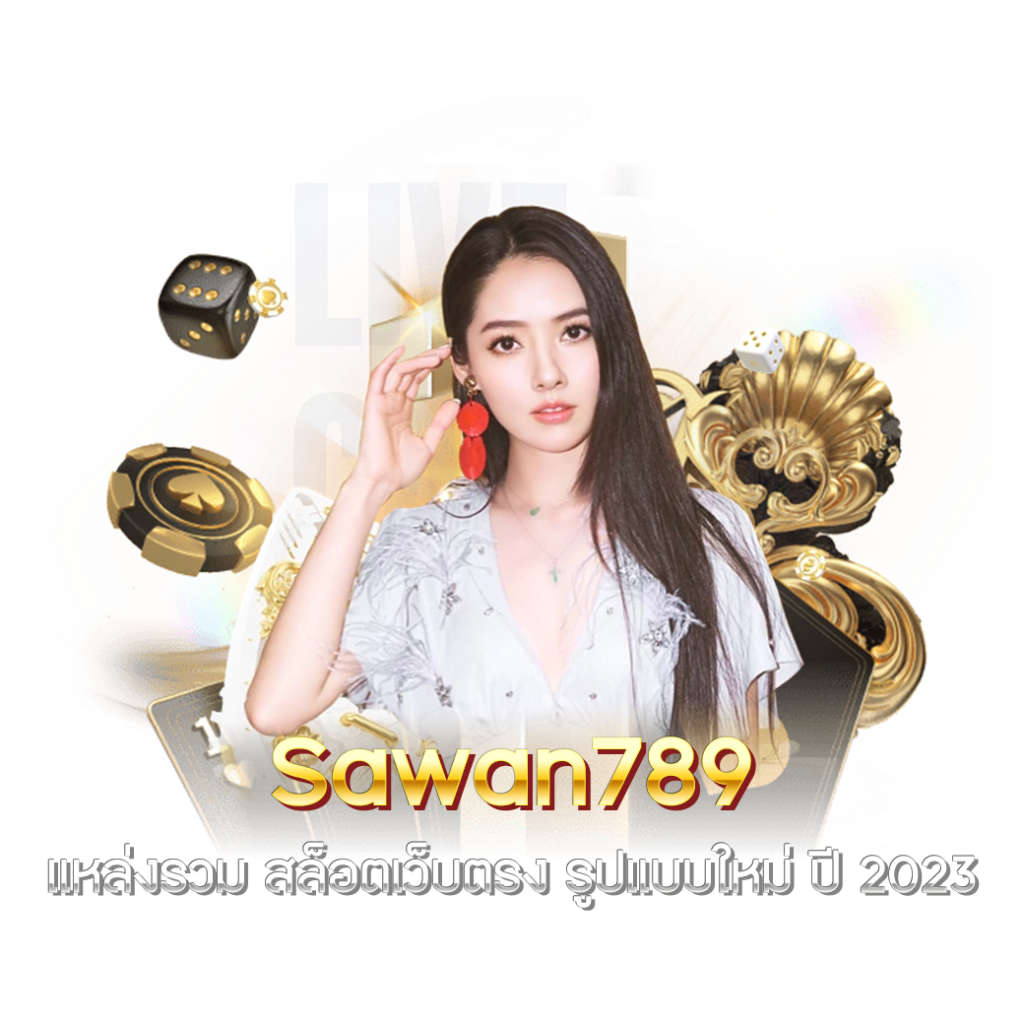 Sawan789 เว็บสล็อตเว็บตรง แตกบ่อย แตกหนัก โบนัสเยอะ ถอนได้ไม่อั้น ของแท้ที่สุด