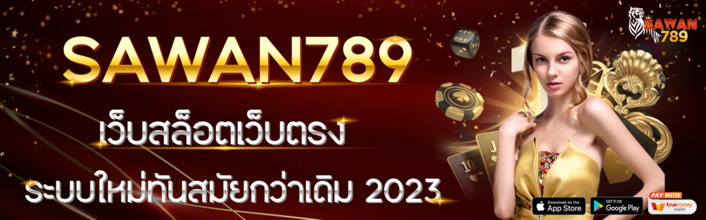 Sawan789 เว็บสล็อตเว็บตรง แตกบ่อย แตกหนัก โบนัสเยอะ ถอนได้ไม่อั้น ของแท้ที่สุด